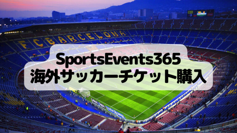 SportsEvents365で海外サッカーチケット購入の評判は？ | 海外サッカーのあるくらし